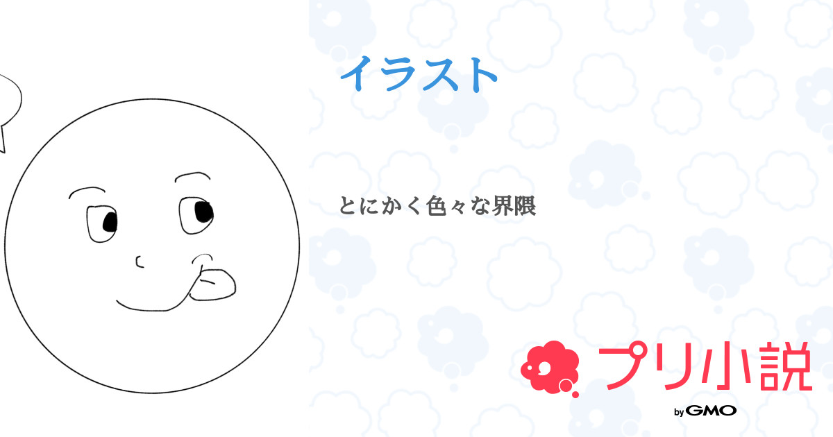 イラスト 全4話 【連載中】（むゆ。さんの小説） 無料スマホ夢小説ならプリ小説 Bygmo